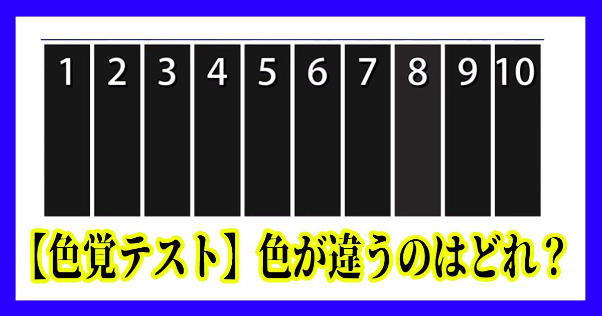 【色覚テスト】色を区別する能力！あなたの色覚認識力レベルは？ Hachibachi