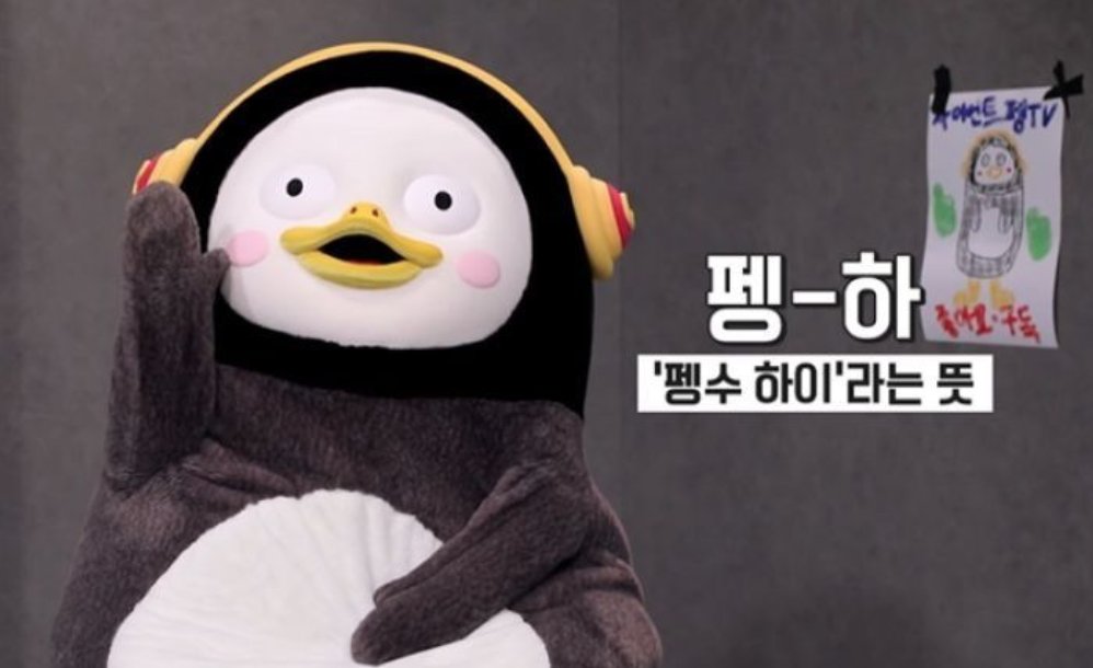 대세 연습생 펭수 2021학년도 수능특강 표지 모델로 선정 Newsnack