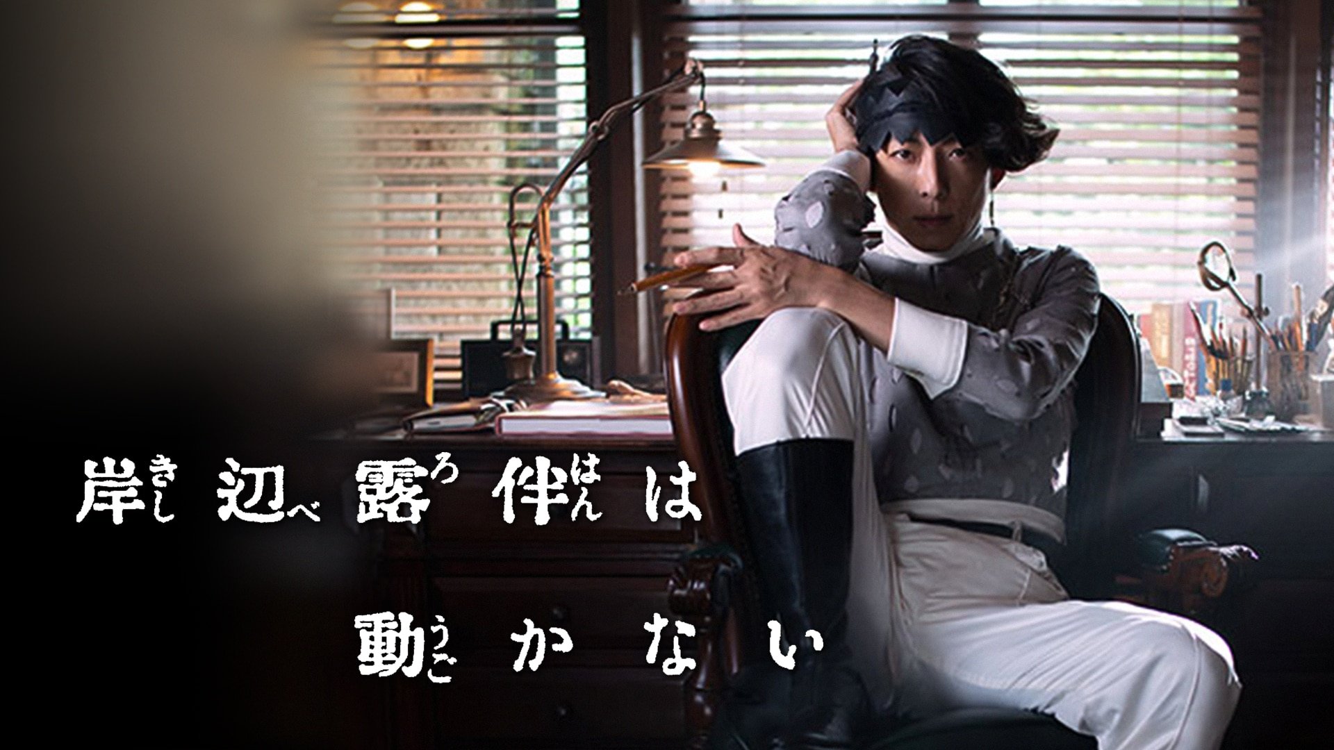 &飯豊まりえ、「岸辺露伴は動かない」第3期が12月放送、ネット上で「2年前から録画残ってて第一期も第二期もたまに観てます」「年末が楽しみになり