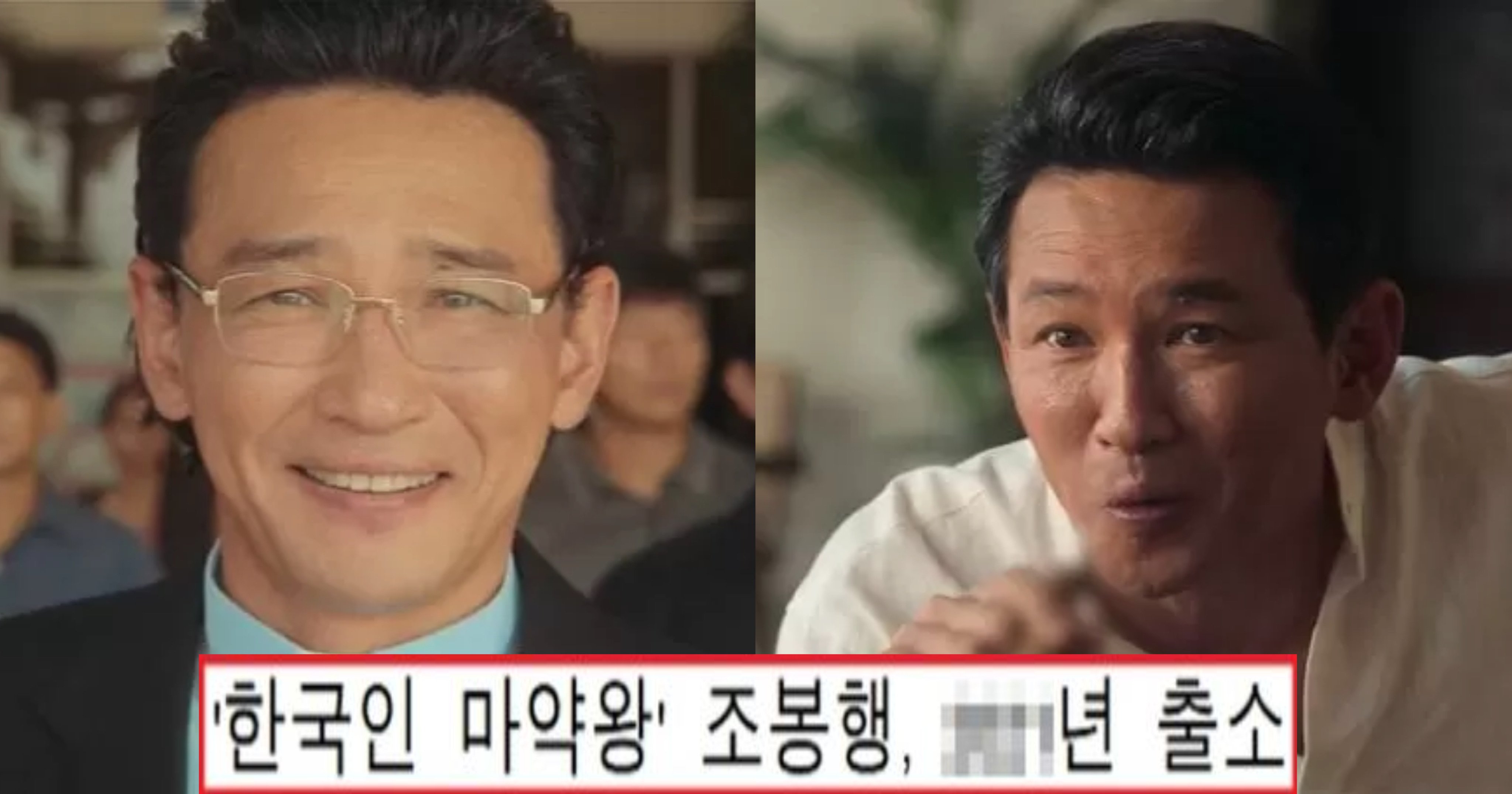지금 어디에 있다고 넷플릭스 1위 수리남의 실존 인물 마약왕 조봉행의 충격 근황 Newsnack