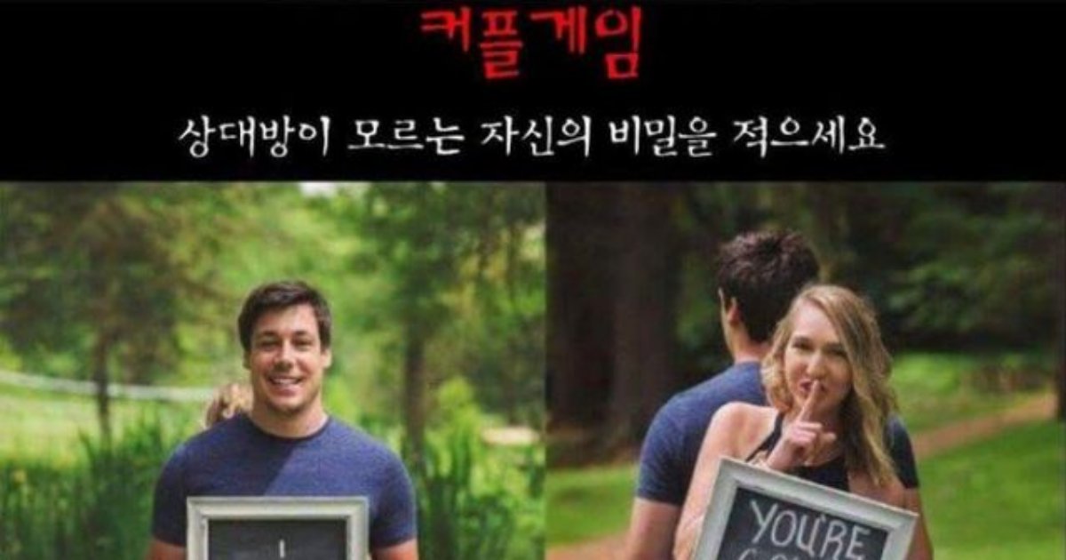 커플게임 서로 모르는 자신의 비밀 ㅠㅠㅠ Newsnack