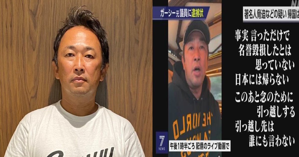 ガーシー前議員 、著名人らへの脅 などの疑いで逮捕状発付…!今後「国際手配」へ移るも「一生帰国しないことを覚悟できた」発言 Hachibachi