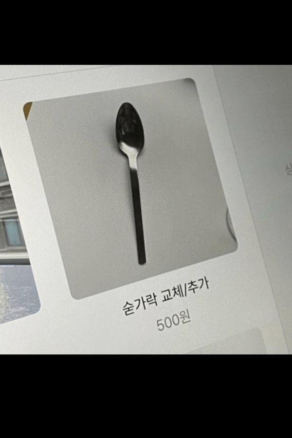 숟가락 교체 500원 ㅅ집 반전 Newsnack